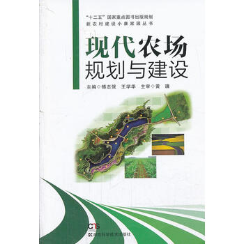 现代农场规划与建设