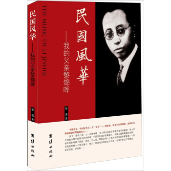 民国风华-我的父亲黎锦晖 黎遂