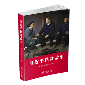 习近平扶贫故事 人民日报海外版 编著 商务印书馆 9787100189569