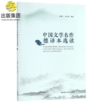中国文学名作德译本选读