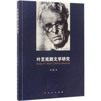 叶芝戏剧文学研究