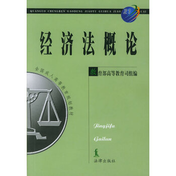 经济法概论【正版图书】