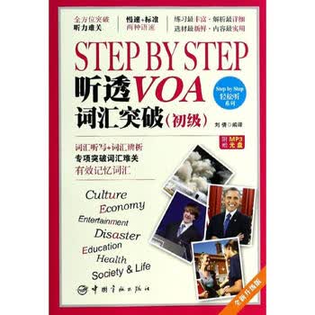 Step by Step 听透 VOA.词汇突破初级