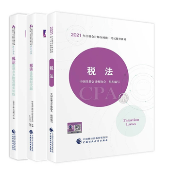 2021注册会计师考试辅导用书 注会CPA 教材+重难点点拨及通关训练+模拟试题 共3册