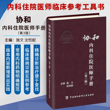 协和急诊住院医师手册 实用院前急救 重症临床 急症内科临床 急诊症状 消化系统疾病急诊 神经系统疾病急诊 中国协和医科大学出版社 协和内科住院医师手册 第3版