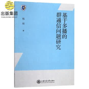 基于多播的群通信问题研究