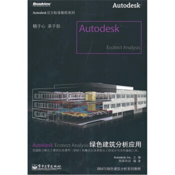 Autodesk Ecotect Analysis绿色建筑分析应用【正版图书】
