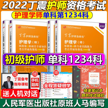 现货速发 原军医版 初级护师2022年丁震护理学师单科一次过 第1234科 初级护师考试教材全套试题