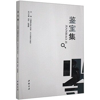 鉴宝集（九江地区文物研究）