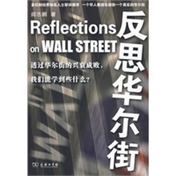 反思华尔街 阎志鹏 商务印书馆