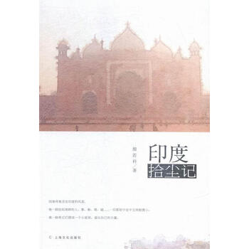 包邮：印度拾尘记 旅游/地图 印度概况  图书