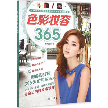 色彩妆容365 摩天文传  作 书籍