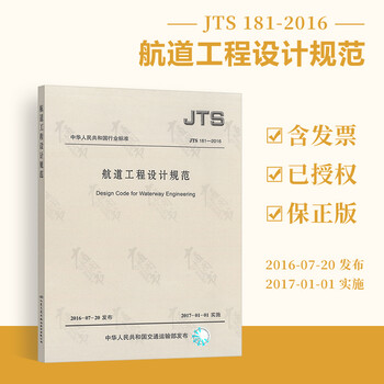  JTS 181-2016 航道工程设计规范 【实施日期】2017年1月1日