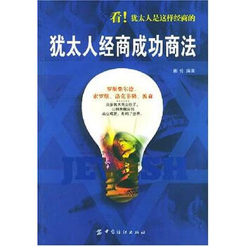 犹太人经商成功商法 湘勇 中国纺织出版社 9787506429580