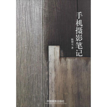 手机摄影笔记 陈仲元  书籍