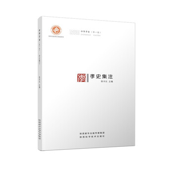 中华孝史（第一卷）孝史集注