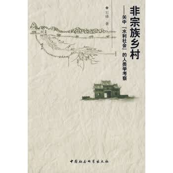 非宗族乡村