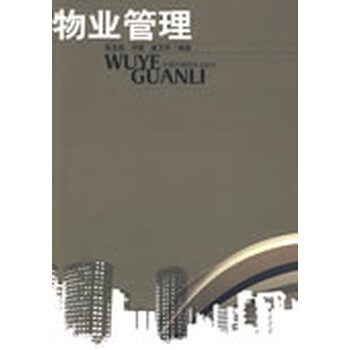 物业管理 张志强,邓蓉,崔卫平著 中国环境出版社