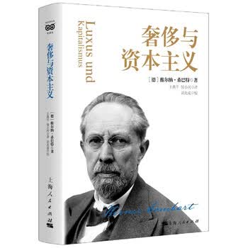 奢侈与资本主义(精)