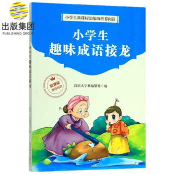 小学生趣味成语接龙