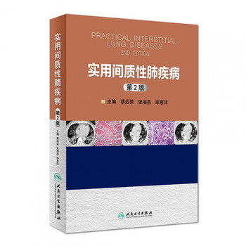 实用间质性肺疾病 第2版 第二版 蔡后荣 张湘燕 李惠萍 西医 呼吸内科医师参考书 供临床医学教学科