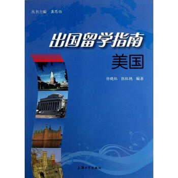 出国留学指南 龚思怡 等编 书籍