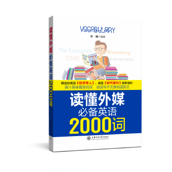 读懂外媒英语2000词