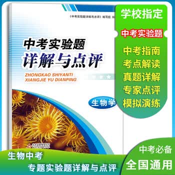 中考实验题详解与点评生物学全国通用版初中123年级生物学重难点专项训练精选历年中考实验真题模拟演练中