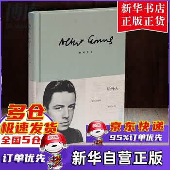 局外人(加缪作品)(精装版)