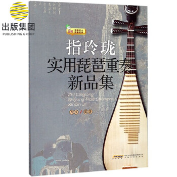 指玲珑(实用琵琶重奏新品集)