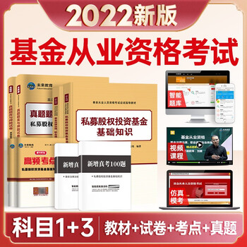 【科目1+科3】2022年适用未来教育2022基金从业资格考试教材+历年真题试卷题库 押题私募股权投资基金基础知识+基金法律法规、职业道德与业务规范
