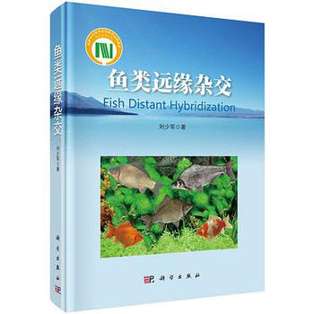 鱼类远缘杂交 刘少军 科学出版社 9787030420695