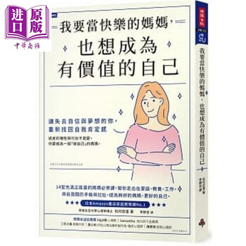 我要当快乐的妈妈 也想成为有价值的自己 让失去自信与梦想的你 重新找回自我肯定感 台版 李静宜 时报