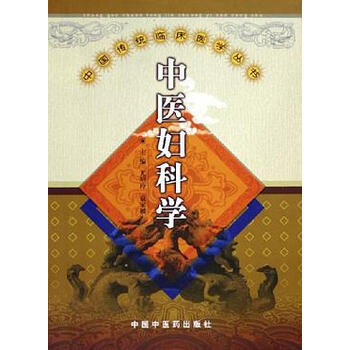 中医妇科学 尤昭玲袁家麟 中医药 9787801565198