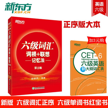 备考2021年6月大学英语考试 新东方六级词汇词根+联想记忆法 正序版 俞敏洪六级词汇cet6单词书