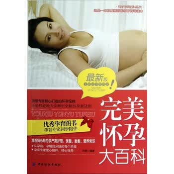 怀孕大百科-刘婷育儿9787506483773 围产期保健基本知识