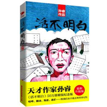 活不明白【正版图书，放心下单】