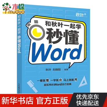 和秋叶一起学——秒懂Word
