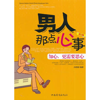 男人那点心事:知心，更需要思心 孙郡锴　编著 9787511316721 中国华侨出版社