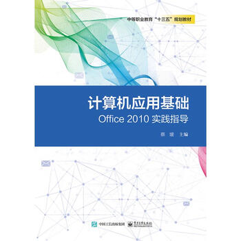 计算机应用基础OFFICE 2010实践指导