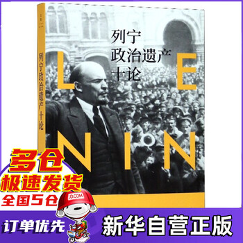 列宁政治遗产十论