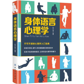 身体语言心理学 彩沄心理 中国纺织出版社