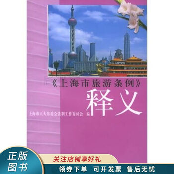 上海市旅游条例释义
