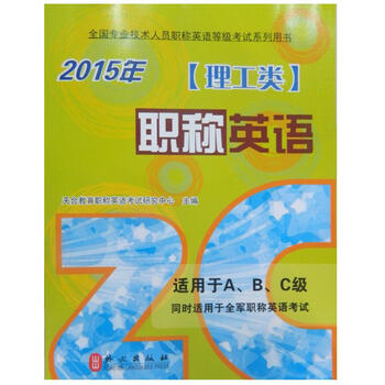 职称英语 理工类【正版图书】