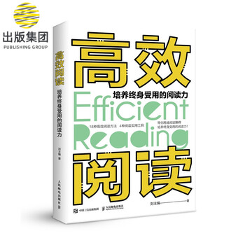 高效阅读 培养终身受用的阅读力