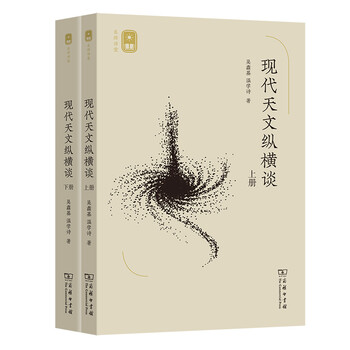 现代天文纵横谈(上下册)/名师讲堂