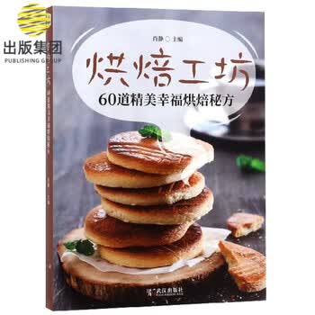 烘焙工坊(60道精美幸福烘焙秘方)