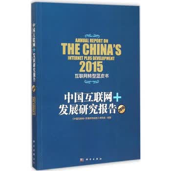 中国互联网+发展研究报告