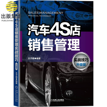 汽车4S店销售管理实战技巧 升级版