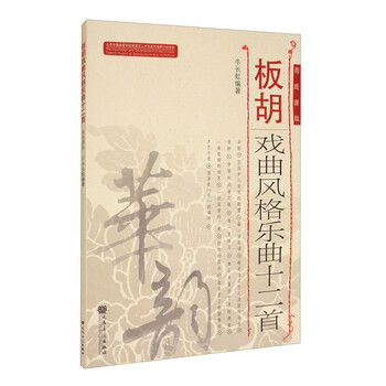 板胡戏曲风格乐曲十二首